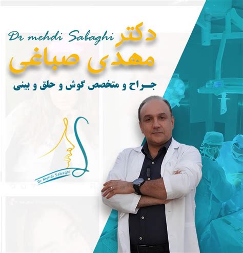 دکتر مهدی صباغی متخصص گوش و حلق و بینی