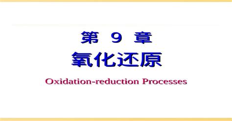 Ppt 第 9 章 氧化还原 Oxidation Reduction Processes Dokumen Tips