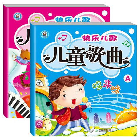 快乐儿歌儿童歌曲童谣大全2册钢琴入门零基础幼儿五线谱简谱基础教程钢琴谱自学音乐书籍歌曲书儿童乐理知识电子琴谱儿歌钢琴书 天天券