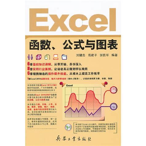 【当当网正版书籍】excel函数、公式与图表 虎窝淘