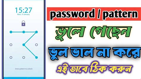 ফোনের Password অথবা Pattern ভুলে গেছেন Mobile Password Or Pattern Forgot How To Unlock Bangla