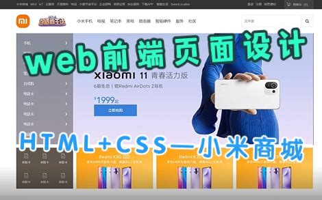 期末大作业HTML CSS网页设计小米商城页面的实现附源码html网页制作 bili 默认收藏夹 哔哩哔哩视频