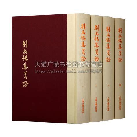 刘禹锡集笺证典藏版全四册历史知识普及读物史料理论诗歌古典文学爱好者研究者阅读书籍国学古籍整理全新畅销上海古籍出版社虎窝淘