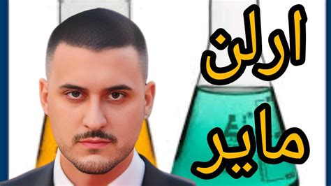 ارلن مایر چیست؟ Youtube