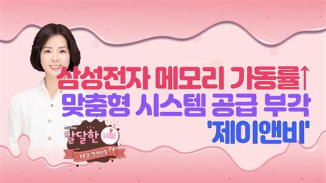 이달해의 달달한 10분 삼성전자 메모리 가동률↑ 맞춤형 시스템 공급 부각 제이앤비 머니투데이방송 증시 증권