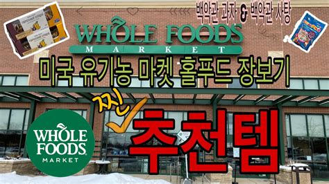 🇺🇸유기농 마켓 홀푸드 장보기 2021 찐 추천템 소개‼️ 백악관 간식까지 싹~알아볼까유😍 Youtube