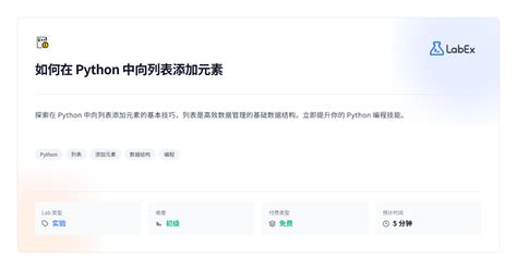 如何在 python 中向列表添加元素 labex