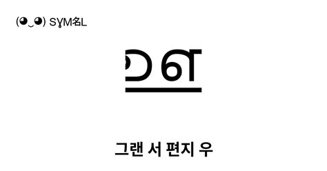 그랜 서 편지 우 유니코드 번호 U1130a 📖 기호의 의미 알아보기 복사 And 📋 붙여넣기 ‿ Symbl