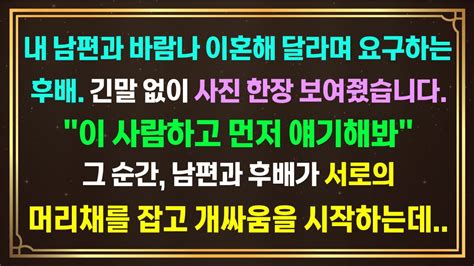 사연 내 남편과 바람나 이혼해달라며 요구하는 후배긴말없이 사진한장 보여줬습니다이사람하고 먼저 얘기해봐그순간남편과 후배가 서로의 머리채를 잡고 개싸움을 시작하는데