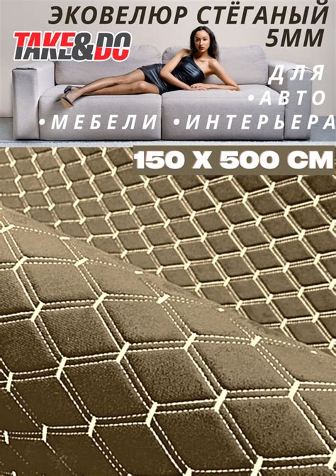 Велюр стеганый - 500 х 150 см, Шоколадный ромб, нить бежевая ...