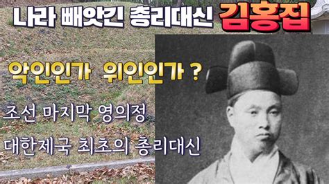 나라 빼앗긴 총리대신 김홍집 Youtube