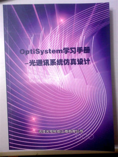 书籍介绍：《optisystem学习手册 光通讯系统仿真设计》 光学课堂 powered by discuz
