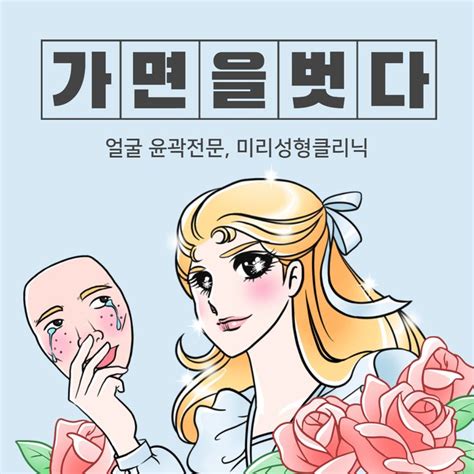B급감성 순정만화 캐릭터 성형외과 홍보 포스터 포스터 포스터 디자인 그림