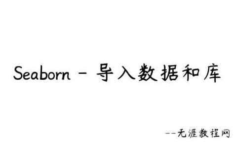seaborn 导入数据和库 入门教程 无涯教程网