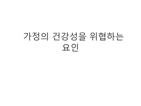 가족의 건강성을 형성하기 위해 가족 속에서 자신의역할