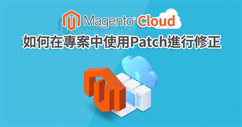 Magento Cloud 如何在專案中使用patch進行修正 Astral Web 歐斯瑞有限公司