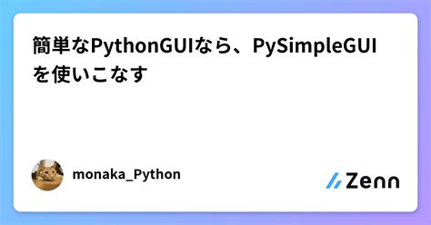 簡単なPythonGUIならPySimpleGUIを使いこなす