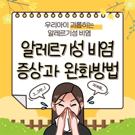 유아 콧물 재채기 코막힘과 입 냄새까지 유발하는 알레르기성 비염 증상과 완화 방법 네이버 블로그