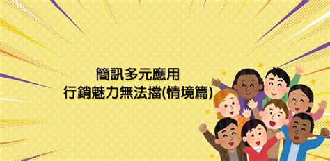 簡訊多元應用：行銷魅力無法擋情境篇 Ite2 Blog