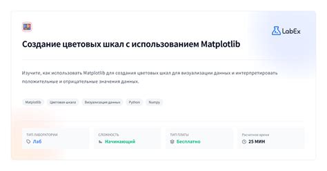 Учебник по цветовой шкале matplotlib Визуализация данных labex