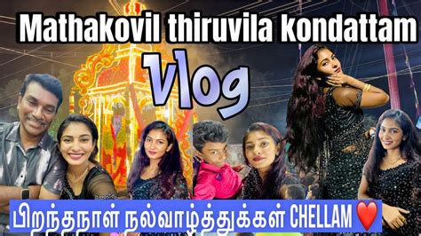 Matha Kovil Feast Vlog 🙏🏻 Happy Birthday My Dear ♥️ Hinanbargale Youtube