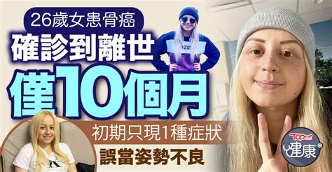 骨癌｜26歲女患骨癌確診到離世僅10個月 初期只現1種症狀誤當姿勢不良