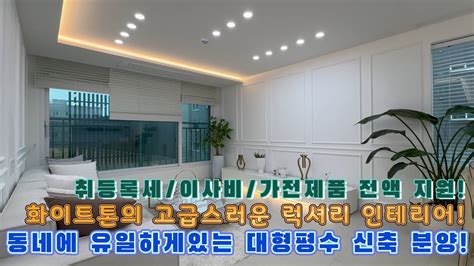 고양시신축빌라 동네에 유일하게있는 대형평수 신축 분양입니다화이트톤의 고급스러운 럭셔리 인테리어입니다분양가 할인으로 주변에서 엄청 저렴한 집입니다 Youtube