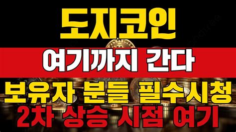 도지코인 2차 상승 시점 여기 도지코인 도지코인전망 도지코인호재 도지코인전망 도지코인 도지코인목표가 도지코인코인목표가 급등코인 Youtube