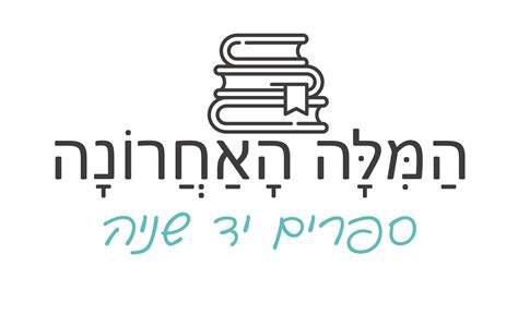 ספרים חדשים מהחנות יד ראשונה המילה האחרונה ספרים יד שניה The Last Word Books 485