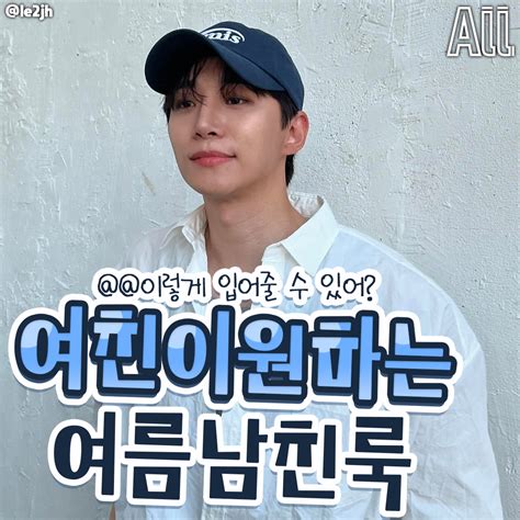 일상의 모든것 유머·공감·정보·꿀팁 여름에 남친 또는 짝남이 이렇게 입고 나 만나러 왔음 좋겠다💙 싶은 룩 모아옴 이렇게 입어줘 남친룩 남친코디 여름코디