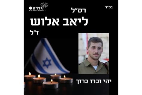 היום שני 1812 החל מהשעה 1415 תושבי גדרה מוזמנים ללוות את רסל ליאב אלוש ז״ל בדרכו האחרונה