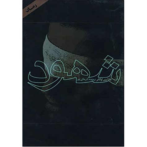 خرید و قیمت کتاب شهود اثر فلانری اوکانر چاپ اصل و نو متن کامل با تخفیف نشر دنیای نو چاپ تمام ترب
