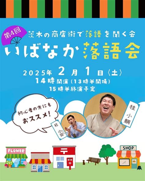 【落語ってどんなイメージがありますか？】 難しそう？古い？年配の方が行く？ そんなイメージがありそうな落語ですが、 実はとても親しみやすく、 面白い「お笑い」なのです。 日常の中にくすっと笑い