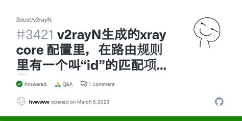 V2rayn生成的xray Core 配置里，在路由规则里有一个叫“id”的匹配项是做什么的 · 2dust V2rayn · Discussion 3421 · Github