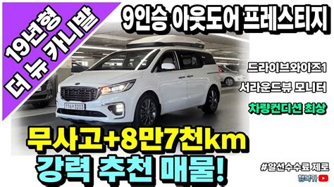 판매완료감사합니다 수수료없는중고차 카니발중고차 캠핑의계절 2019년 더뉴카니발 아웃도어 9인승 디젤 프레스티지 8만km대로 안전사양 포함된 컨디션 좋은차량 소개합니다