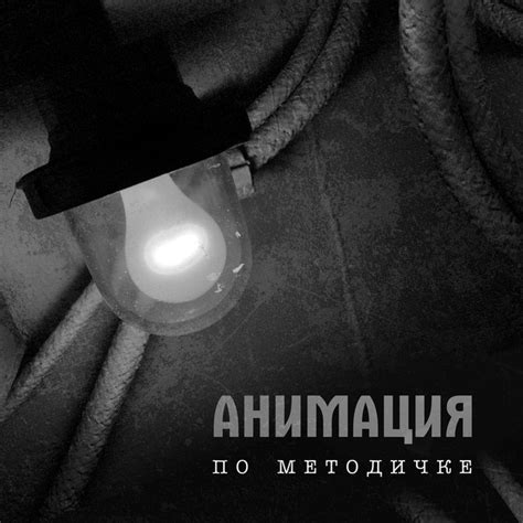 По методичке Другая версия Single By АнимациЯ Spotify