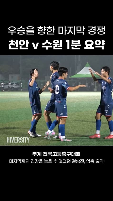 하이버시티 축구 영상 콘텐츠 제작자 팀과 선수를 기록하다 어느덧 5월의 대회도 마무리가 되어가고 있습니다 어느 팀에게는 4강 진출이 평범할 수 있고 어느