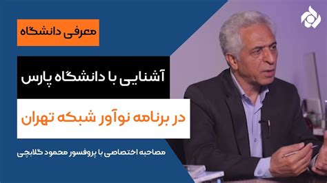 آشنایی با دانشگاه پارس در شبکه تهران مصاحبه اختصاصی با پروفسور محمود گلابچی Youtube