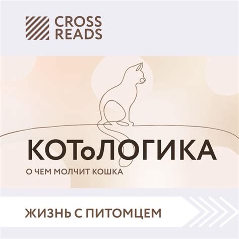 Саммари книги "КОТоЛОГИКА. О чем молчит кошка", Make Right ...