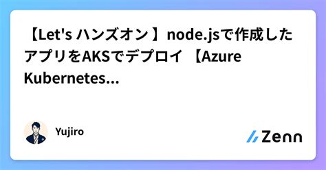 Let s ハンズオンnode jsで作成したアプリをAKSでデプロイ Azure Kubernetes Service