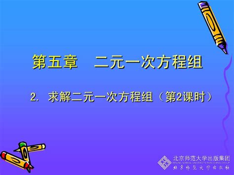 求解二元一次方程组 第 课时 演示文稿 ppt word文档在线阅读与下载 无忧文档