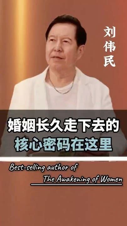 婚姻长久走下去的核心密码在这里伟民情感 刘伟民情感情感交流 婚姻經營 婚姻 Youtube