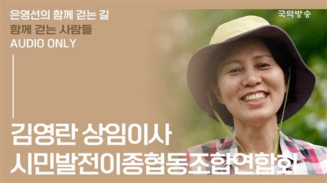 [은영선의 함께 걷는 길] 김영란 시민발전이종협동조합연합회 상임이사 함께 걷는 사람들 Youtube