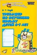 Книга "Тренажер по обучению письму детей 6-7 лет: ФГОС" из жанра ...