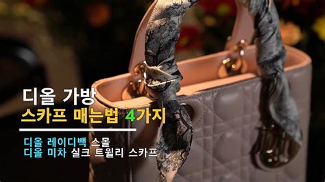 디올 가방 스카프 매는법 4가지 레이디백 스몰│미차 실크 트윌리 스카프 매는법 네이버 Tv