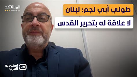 طوني أبي نجم لبنان لا علاقة له بتحرير القدس ونصرالله شعاراته فارغة استوديو العرب Youtube
