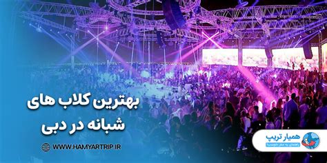دیدنی های دبی در شب؛ لیست تفریحات شبانه دبی ۱۴۰۳ همیارتریپ