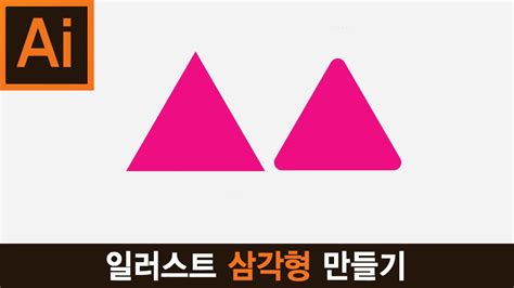 일러스트 삼각형 만들기 일러스트삼각형 일러스트기초 Adobe Illustrator Youtube