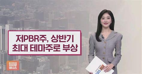 기업이슈 상반기 최대 테마주저pbr주로 수급 쏠린다