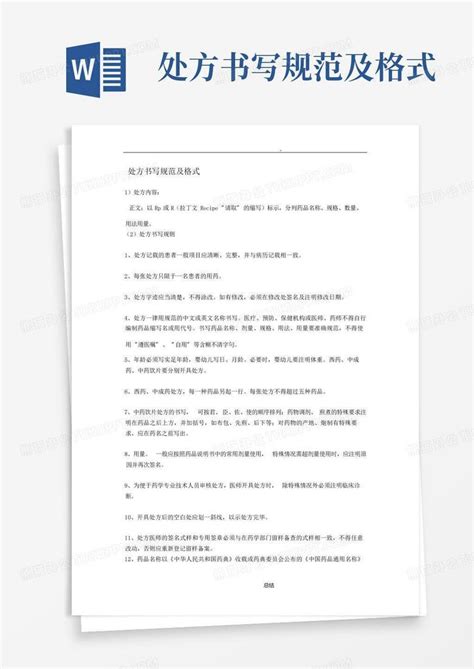 处方书写规范及格式word模板下载编号lmgngzgb熊猫办公